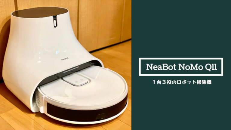 Neabot（ニーボット） NoMo Q11レビュー｜1台3役のコスパの良いロボット掃除機 | DIGILINE (デジライン)