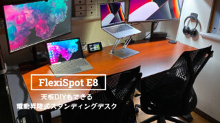 【レビュー】FlexiSpot E8｜天板DIYでロングにもできる電動昇降式スタンディングデスク | DIGILINE (デジライン)