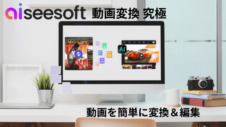 【レビュー】Aiseesoft 動画変換 究極｜ショート動画の編集などが簡単にできる | DIGILINE (デジライン)