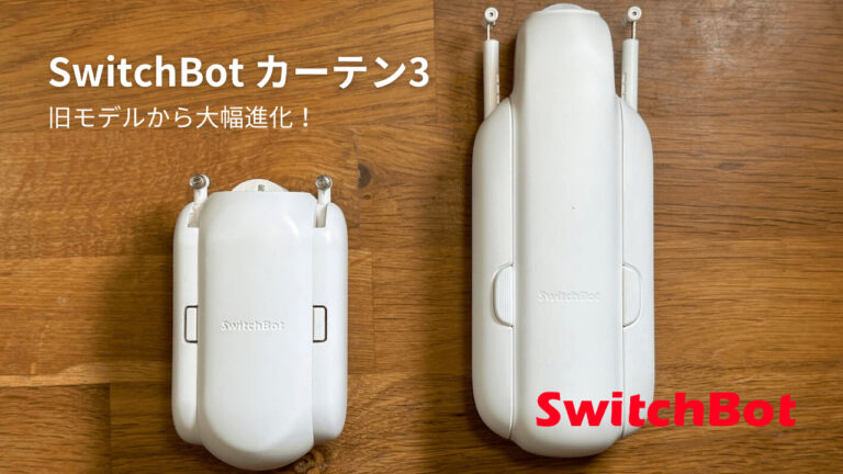 【レビュー】SwitchBot カーテン3｜ソーラー充電と静音性がチョー進化！旧モデルから買い替えの価値アリ！ | DIGILINE (デジライン)