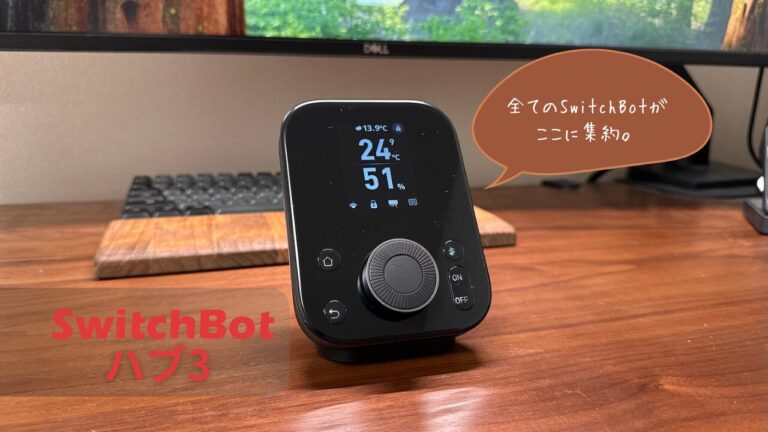 【決定版】SwitchBot ハブ3 実機レビュー｜ハブ2／ハブミニと徹底比較してわかった“買う理由” | DIGILINE (デジライン)